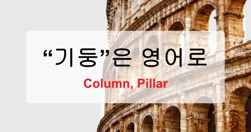 기둥 영어로 Column vs. Pillar – 차이부터 알아보자! - english-sam.com