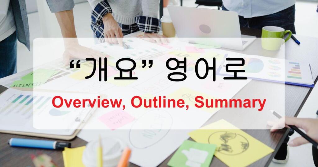 개요 영어로? Overview, Outline, Summary 차이점 알아보기 - 잉글리시샘