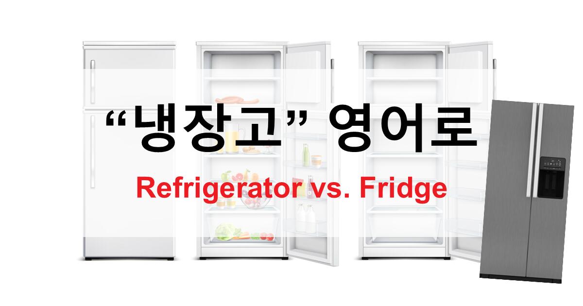 냉장고 영어로? Refrigerator vs. Fridge - 잉글리시샘