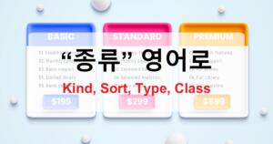 영어로 '종류' 제대로 배우기 - Kind, Sort, Type, Class 차이와 자연스러운 활용법 - 잉글리시샘