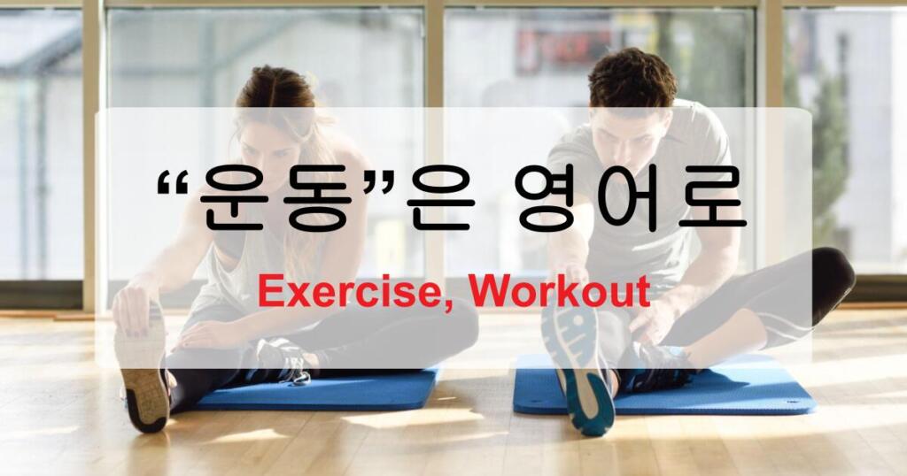 운동을 영어로 Exercise, Workout - 원어민처럼 말하는 운동 영어 완전 정복 - 잉글리시샘