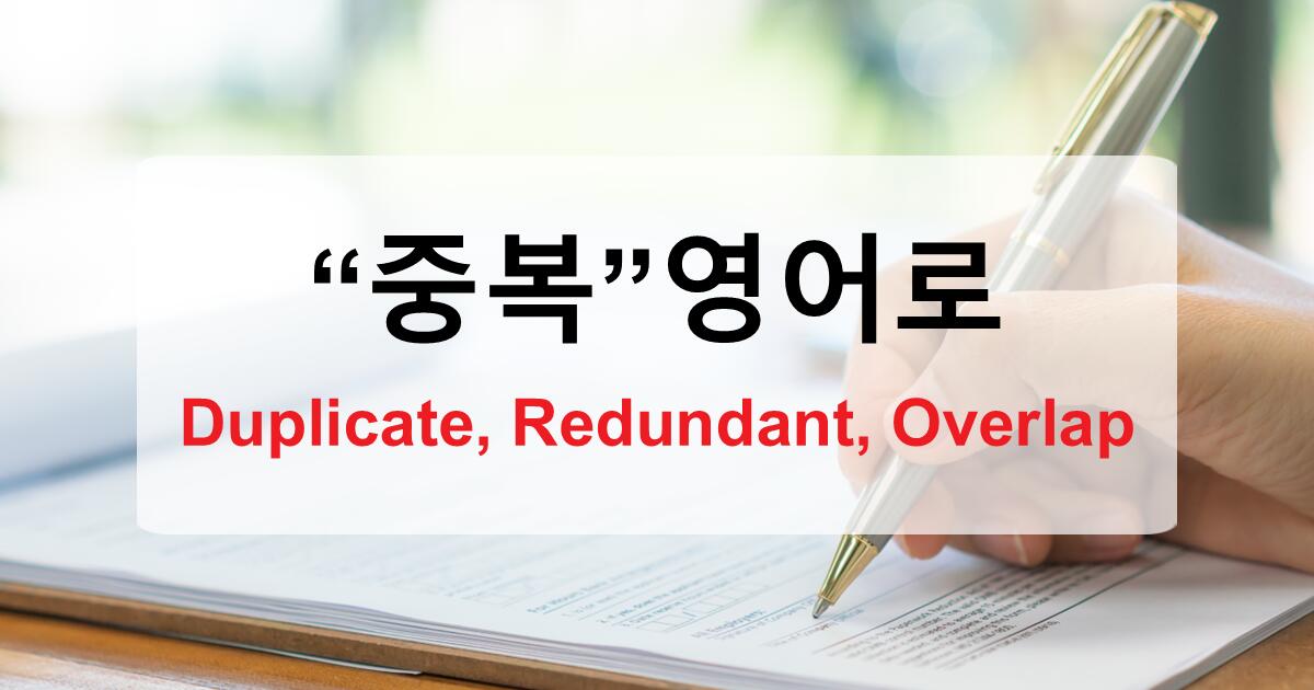 중복 영어로 - Duplicate, Redundant, Overlap 완벽 가이드 - english-sam.com